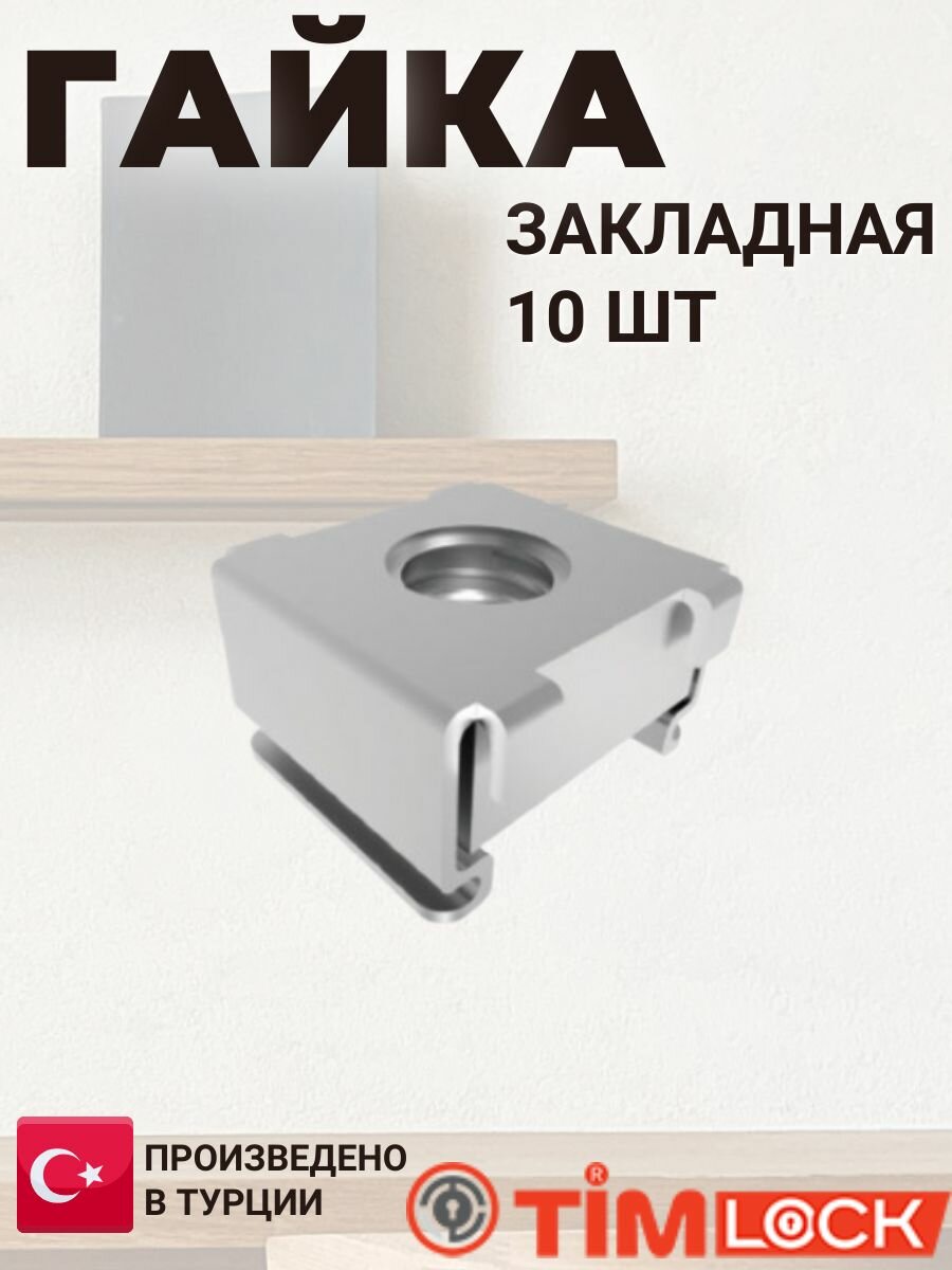 Гайка закладная М-5 TK-100507-2 10 шт. (Турция) TimLOCK