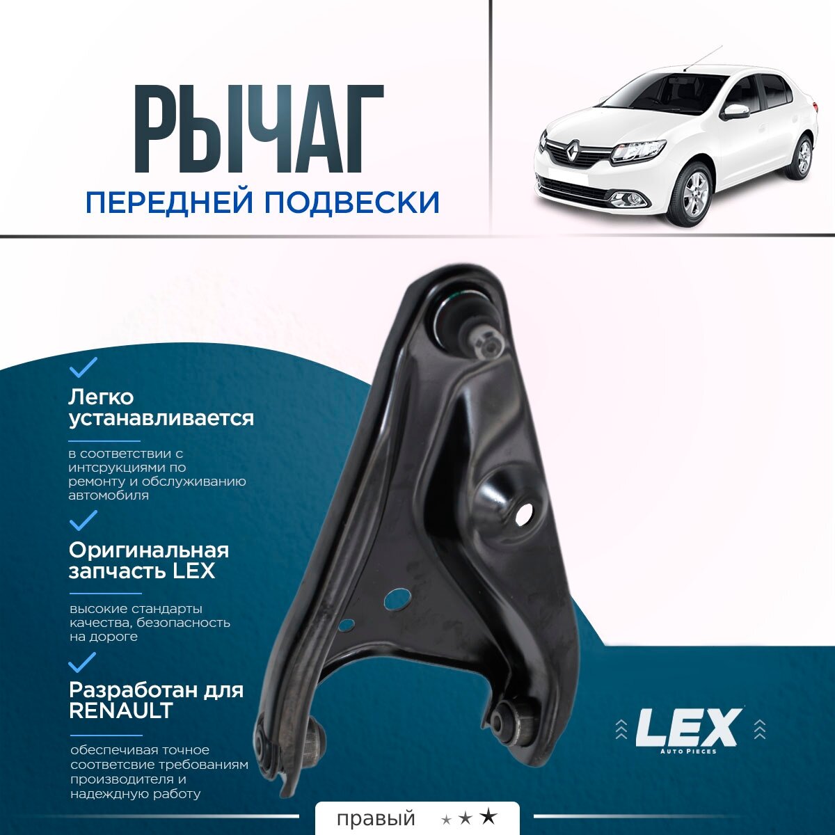 Рычаг передней подвески нижний правый RENAULT Logan 2, Sandero 2, Clio 3, Dokker 1, DACIA Lodgy