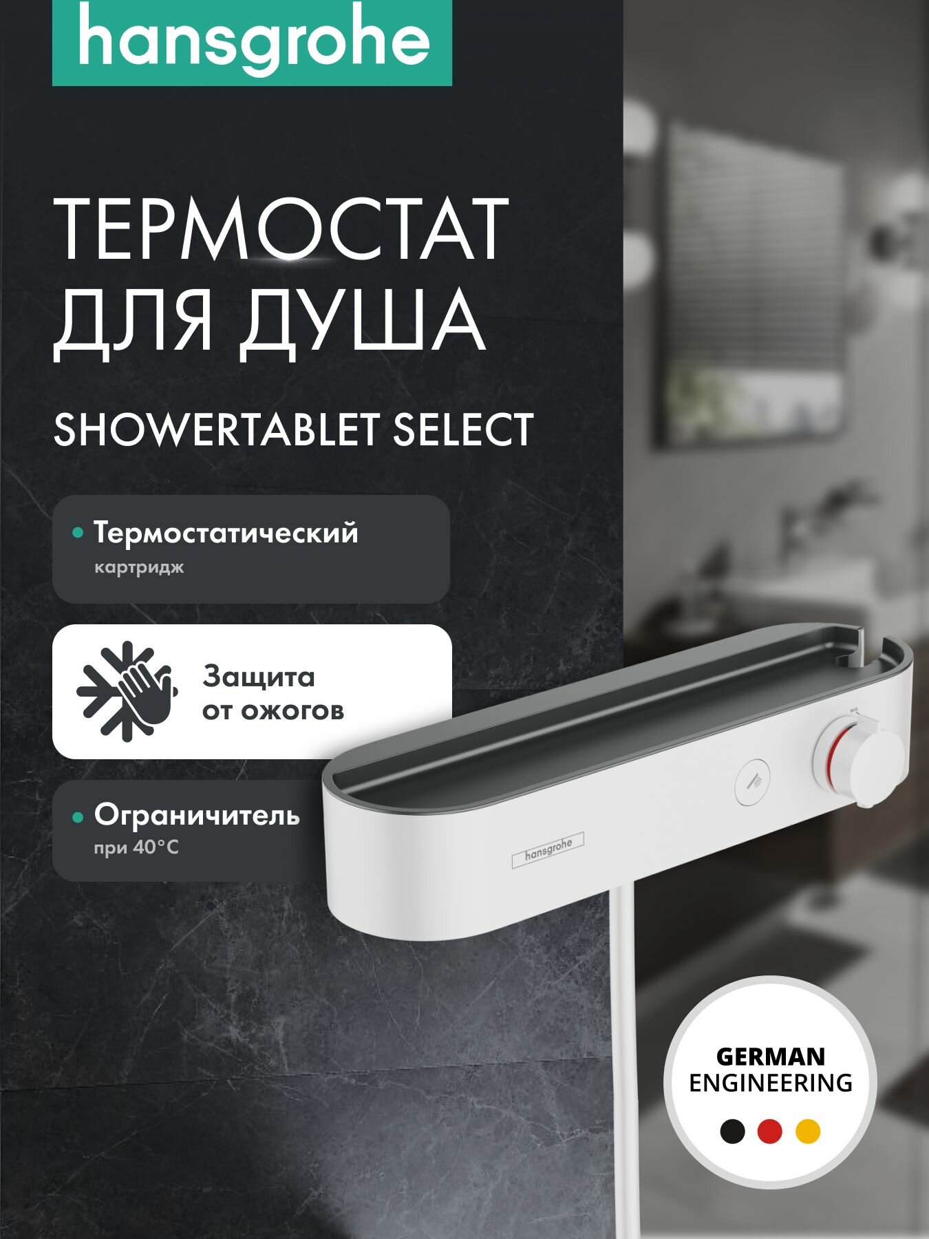 Термостат для душа hansgrohe ShowerTablet Select 400 с полочкой, 24360700, матовый белый