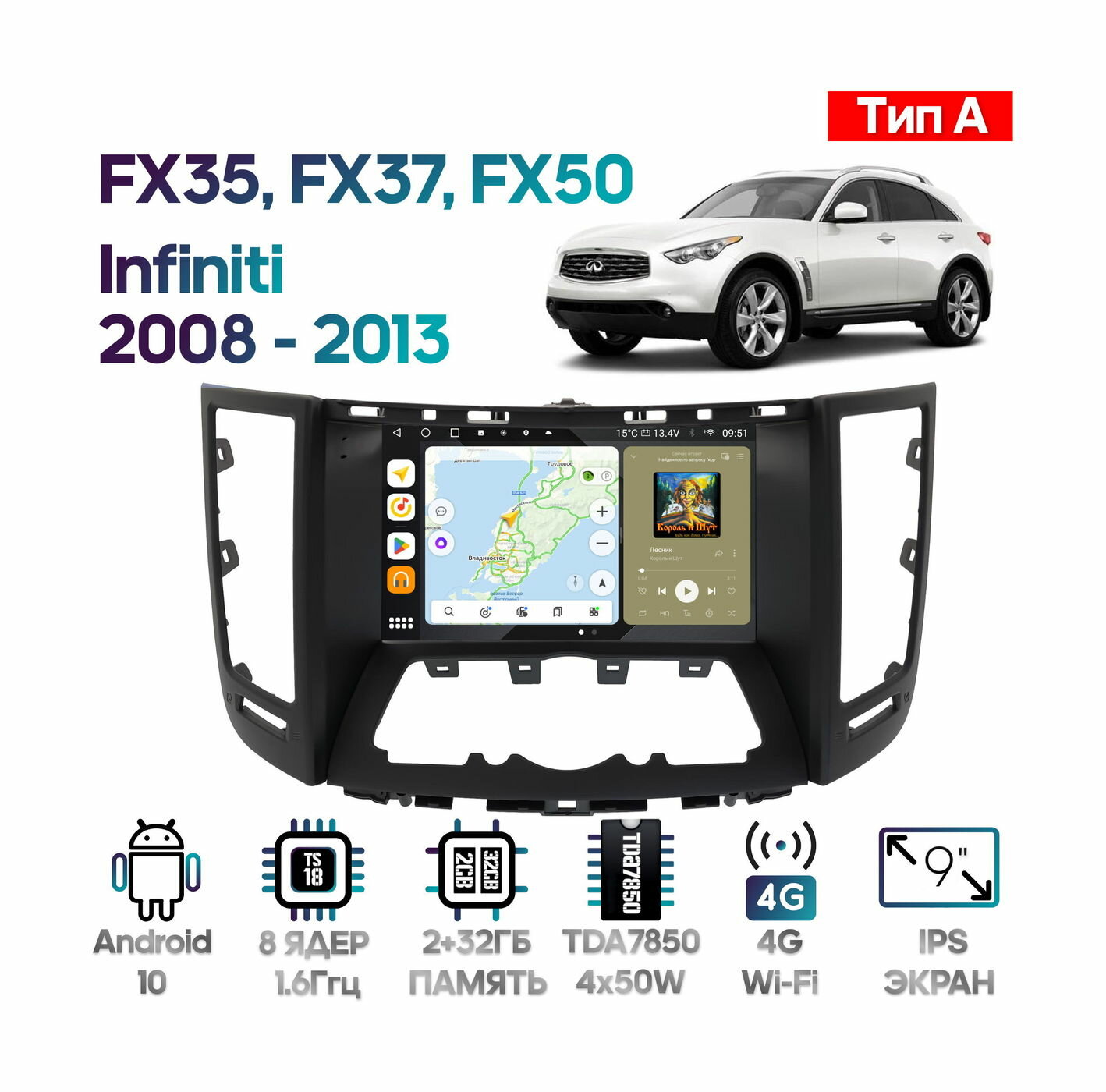 Магнитола Infiniti FX50 S51 FX35 FX37 S51 FX30d S51 QX70 2008 - 2017 тип A / 9 дюймов, 4/32GB, 8 ядер, DSP, 4G, Android 10 / Wide Media