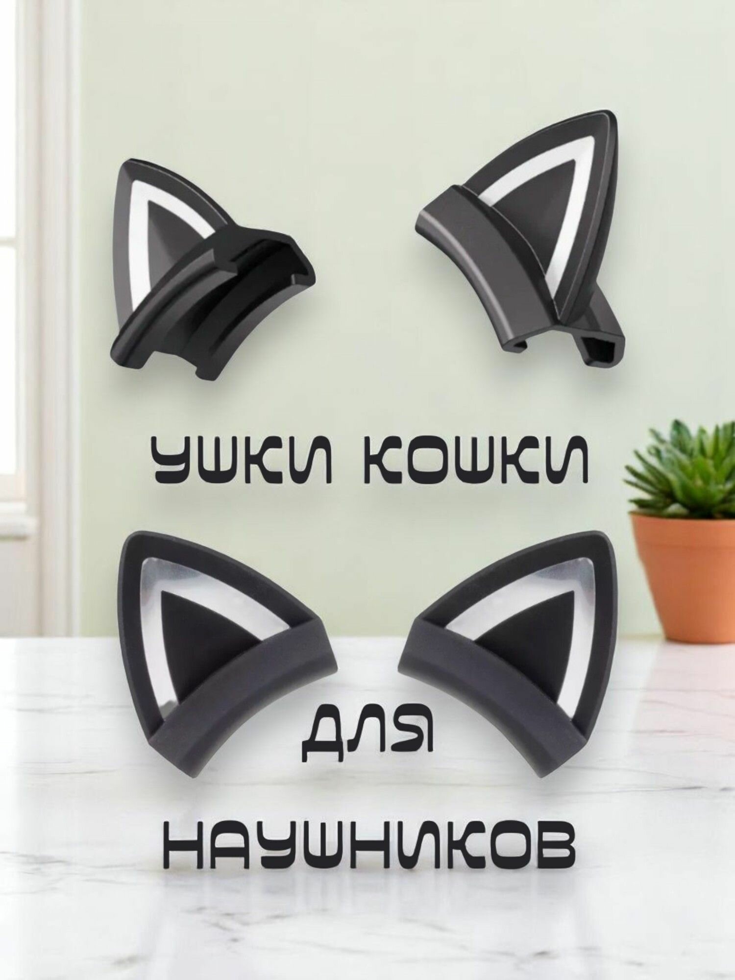 Ушки кошки для наушников. Cat Ears black