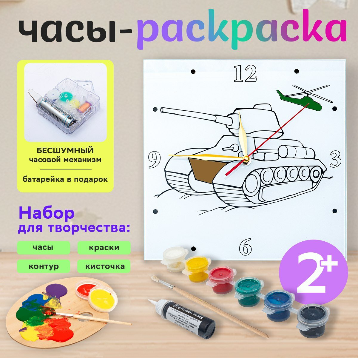 Подарочный набор часы раскраска детские на стену Танк "Время волшебства" на стену, АА1578