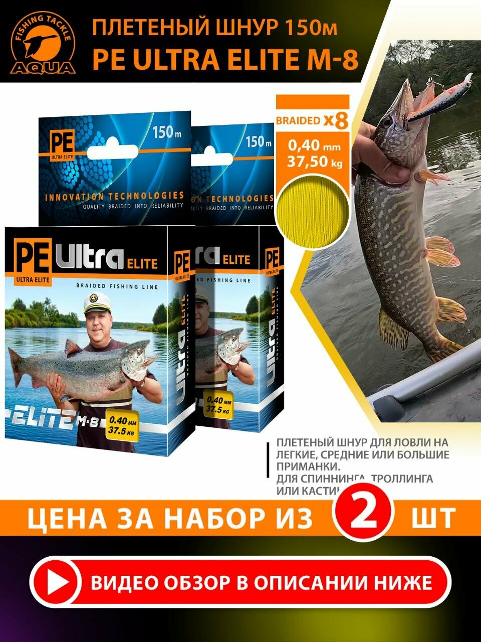 Плетеный шнур для рыбалки AQUA PE Ultra Elite M-8 150m 0.40mm 37.50kg желтый 2шт