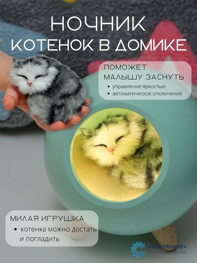 Ночник "Котенок в домике", с функцией автоматического выключения, 1200мАч