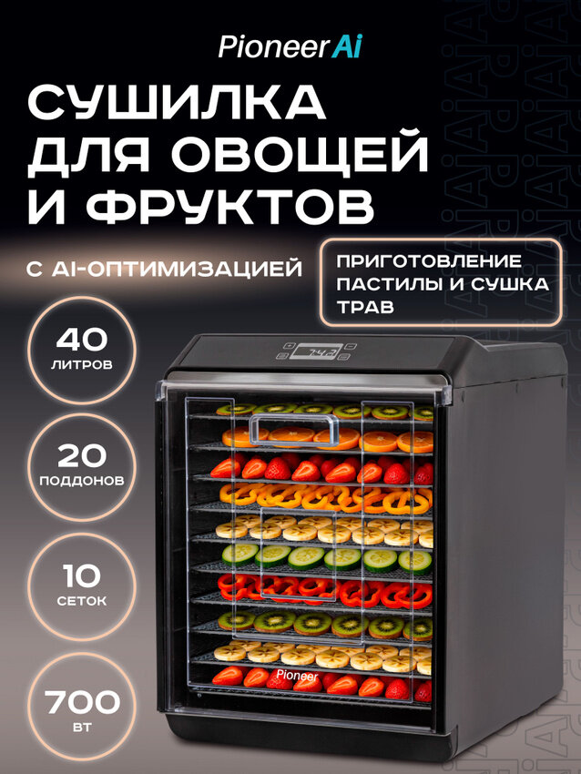 Сушилка для овощей и фруктов Pioneer FD130 / Дегидратор с 10 металлическими поддонами, таймер, съемная дверца, 700Вт