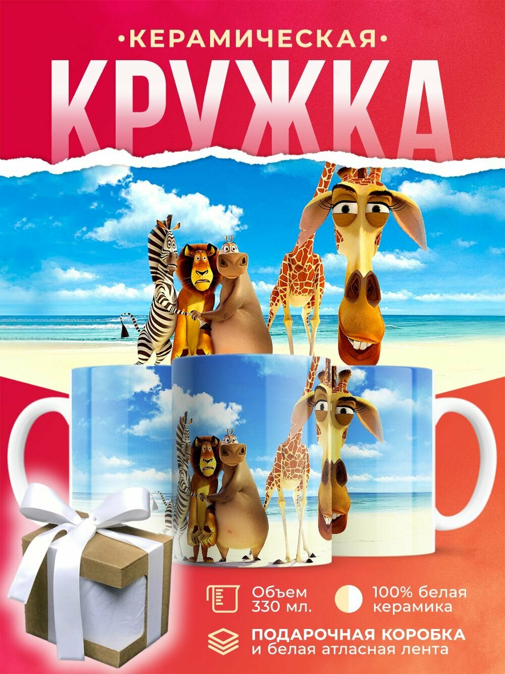 Кружка Мадагаскар. Зебра Мартин. Лев Алекс. Бегемотиха Глория. Жираф Мелман / 330 мл