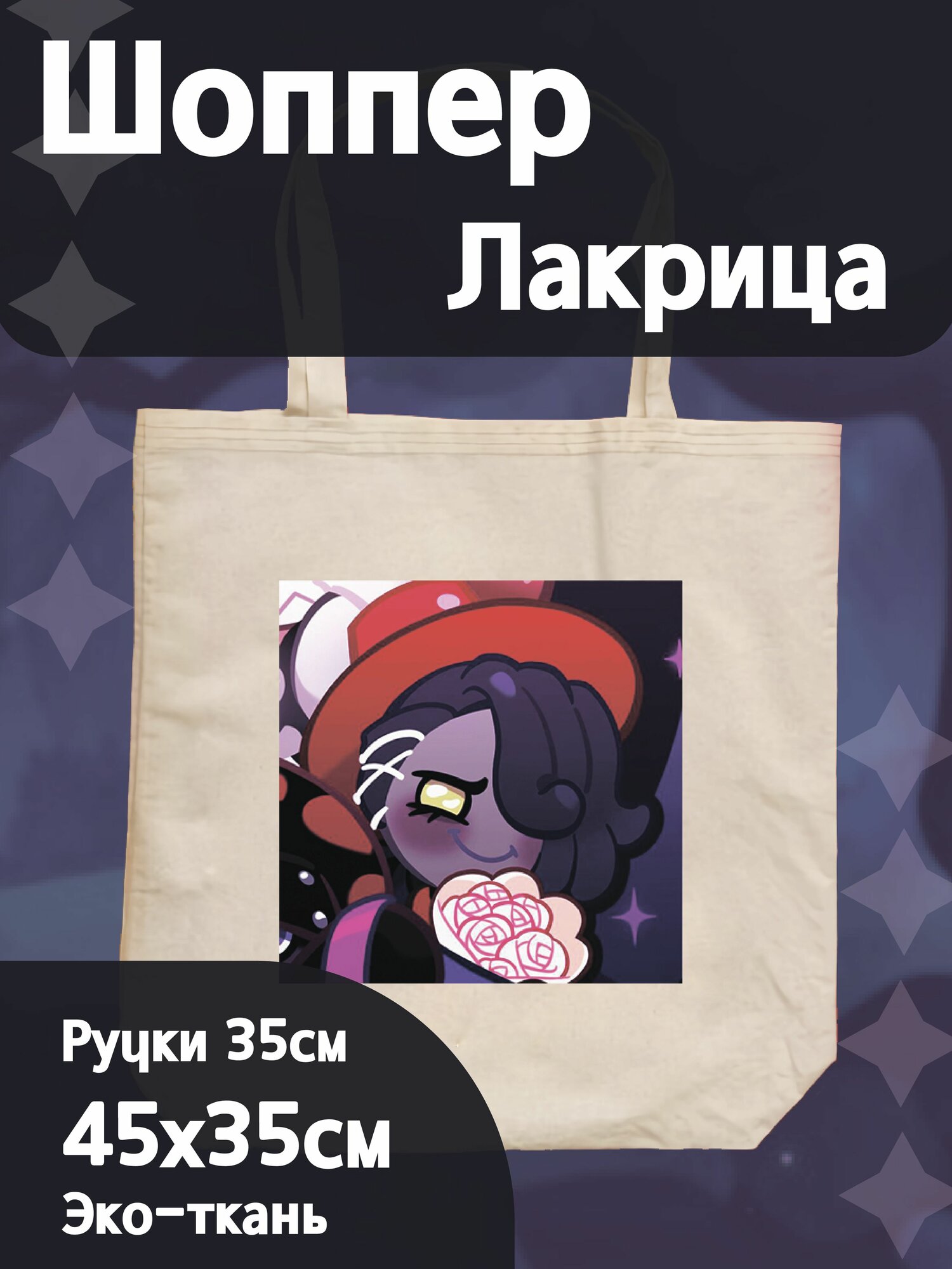 Шоппер Лакрица печенье Куки Ран Licorice Cookie run