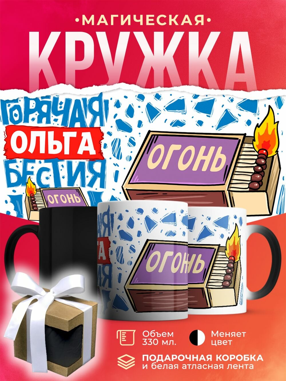 Кружка-хамелеон с именем, Оля горячая бестия / 330 мл