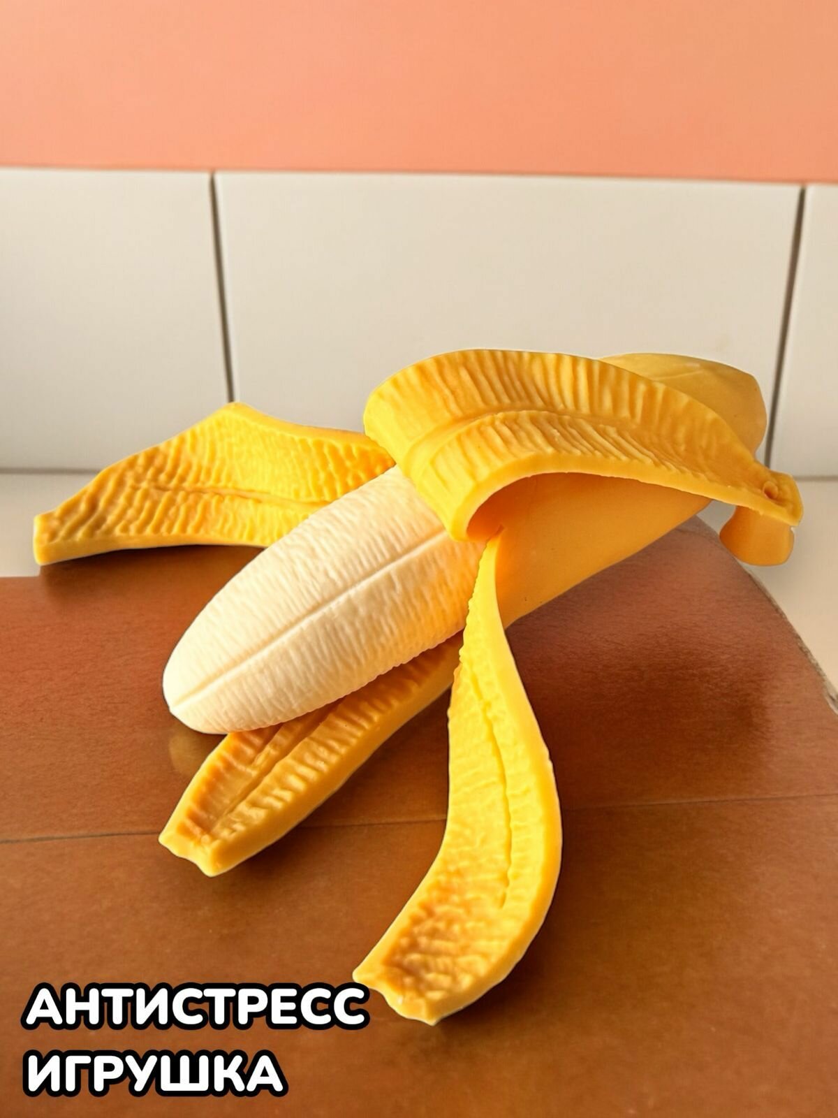 Игрушка мялка антистресс с пастой Банан (1 шт.)