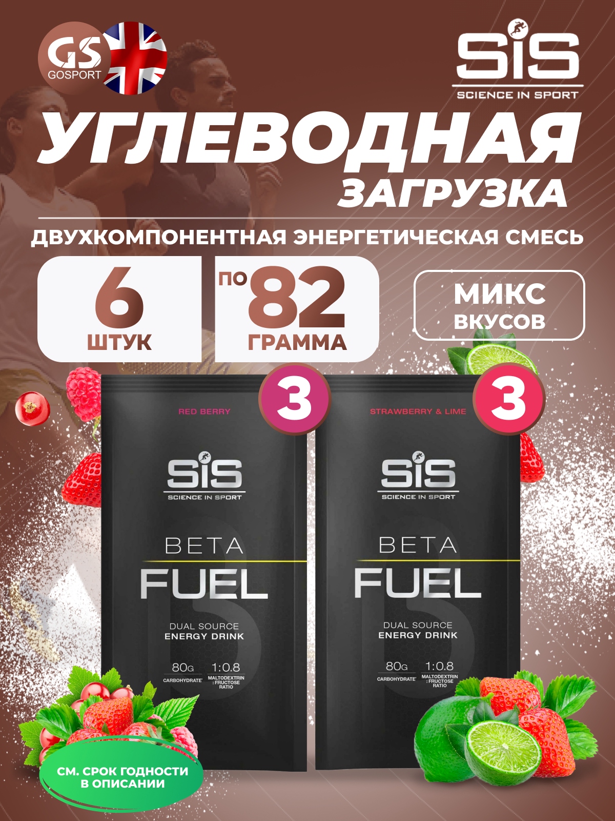 Углеводная загрузка SCIENCE IN SPORT (SiS) Beta Fuel MIX6, Клубника-Лайм, Красные ягоды