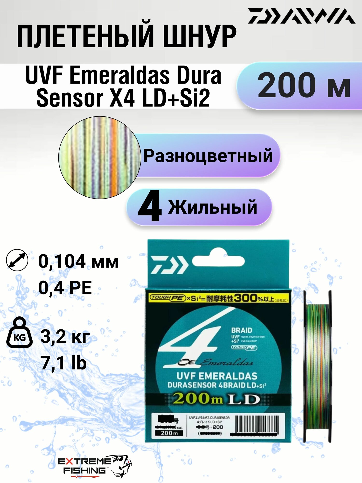 Шнур PE Daiwa UVF Emeraldas Dura Sensor X4 LD+Si2, #0.4, 200м, 5Color, 7.1lb
