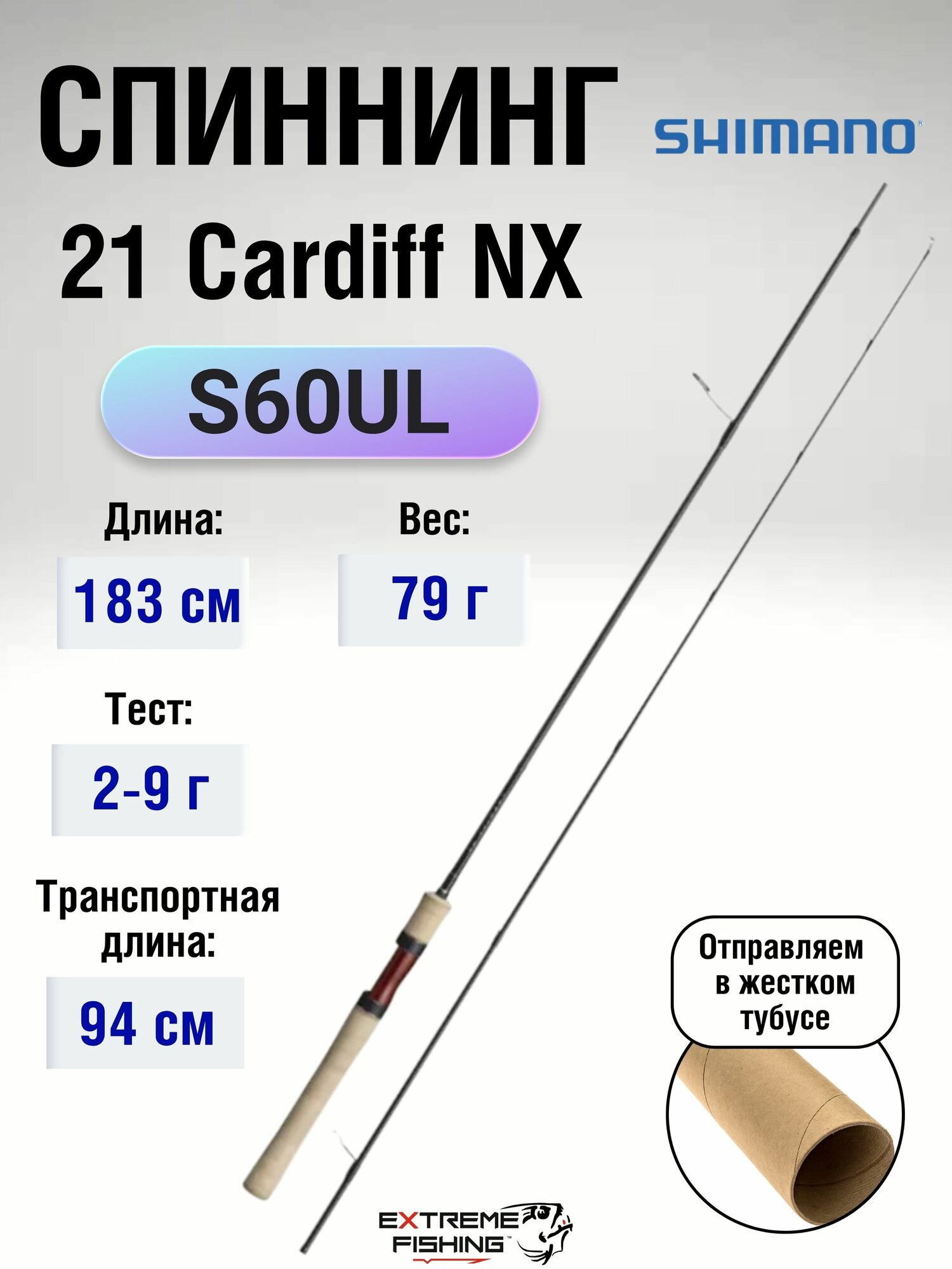 Спиннинг Shimano 21 Cardiff NX S60UL, штекерный, 183 см, 2-9 г