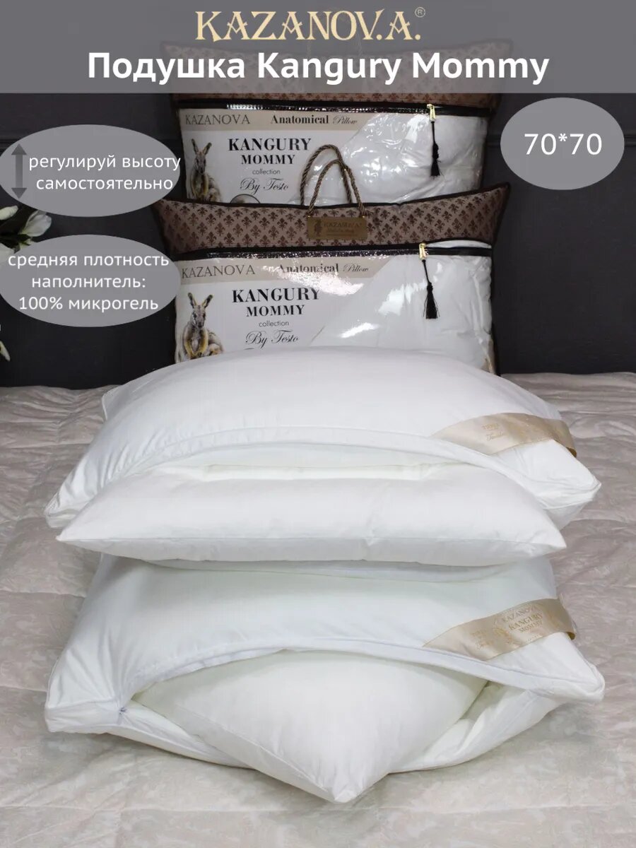 Подушка для сна 70*70 Kazanova Kangury Mammy by Testo, микрогель