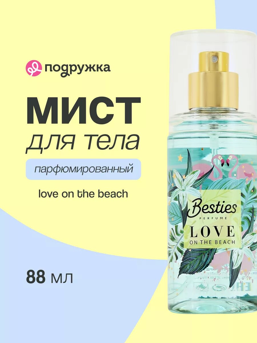 Парфюмированный мист для тела BESTIES SHIMMER MIST love on the beach 88 мл