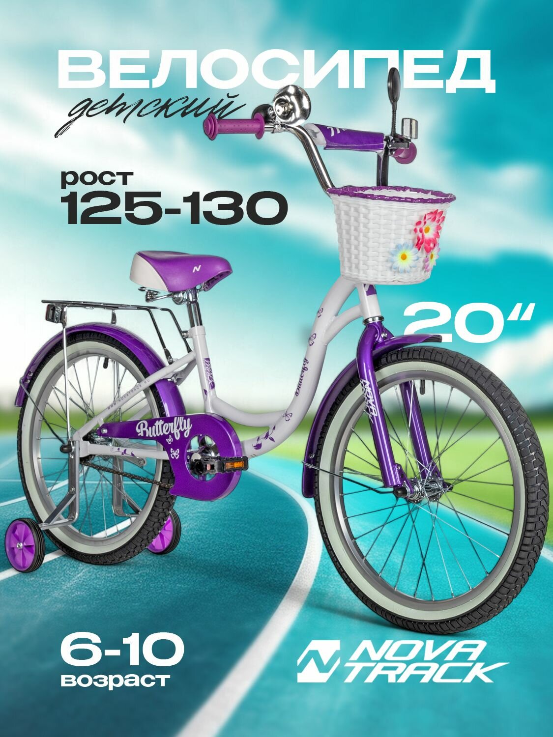 Велосипед детский для девочки NOVATRACK 20" BUTTERFLY двухколесный городской, бело-фиолетовый