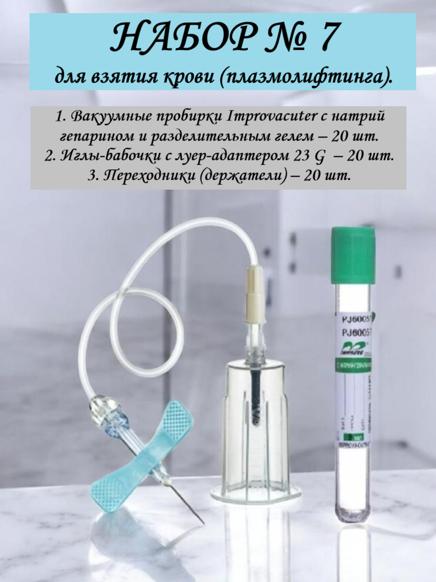 Набор №7 для плазмолифтинга: Пробирки Improvacuter с Na-G и гелем 20 шт, Иглы-бабочки 23g 20 шт, Переходники 20шт