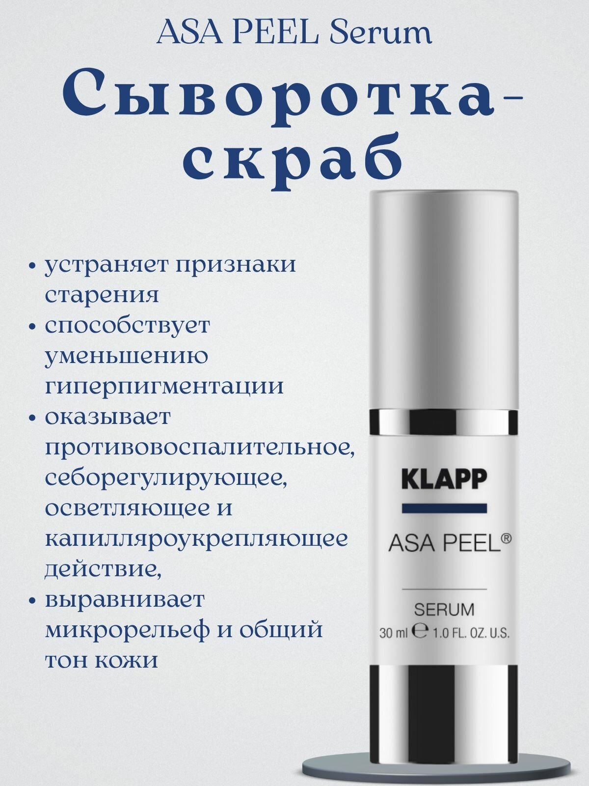 Осветляющая сыворотка-пилинг с кислостами ASA PEEL Serum, 30 мл