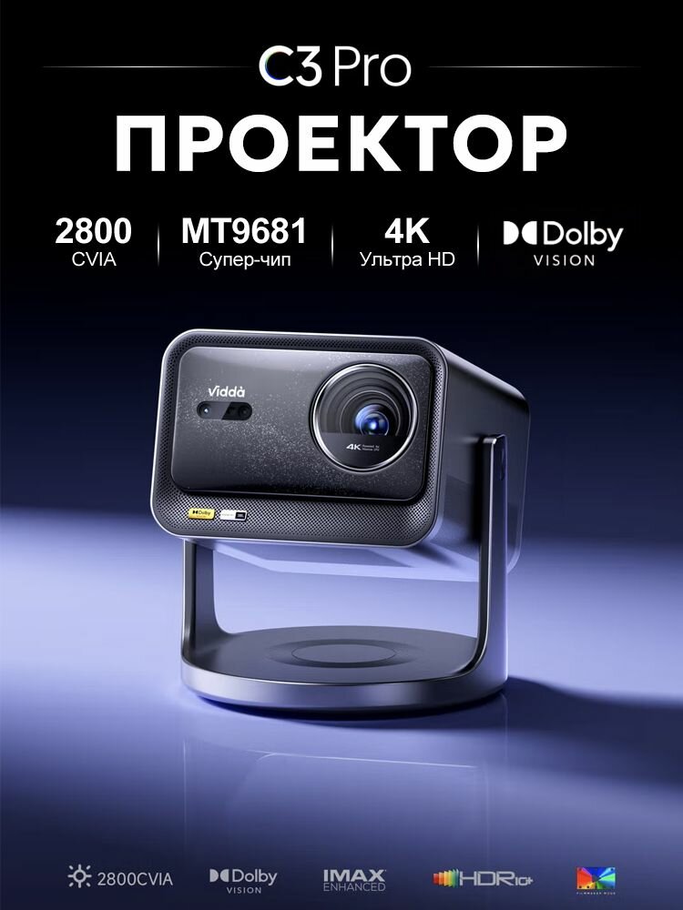 2025 Vidda C3 Pro Трехцветный лазерный проектор 4K MT9681 2800CVIA Оптический зум 1,67 раза 3D WiFi7 Домашний кинотеатр