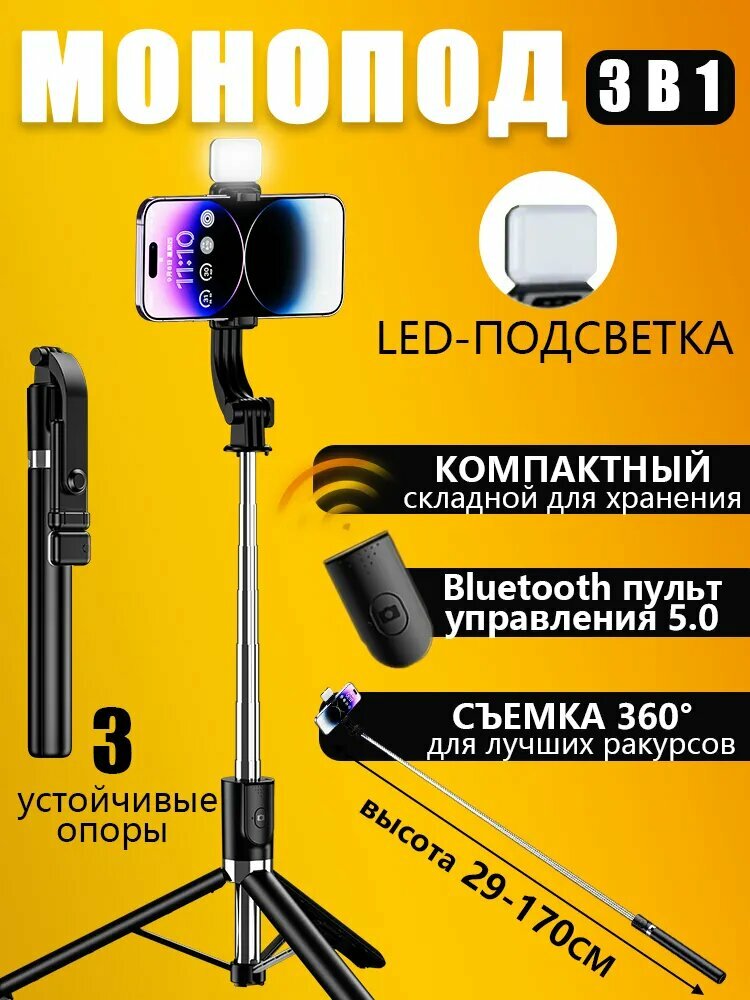 Штатив для телефона c лампой, Монопод трипод с Bluetooth пультом управления, Селфи палка для смартфона с Led подсветкой,