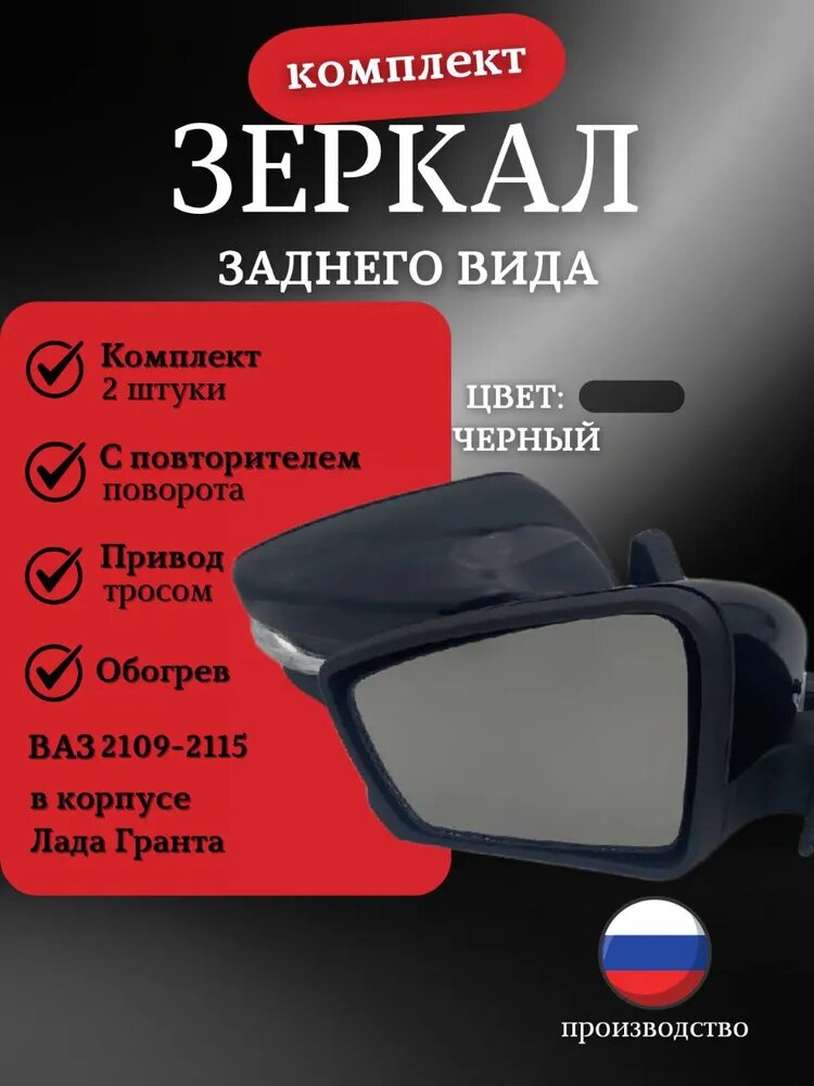 Зеркало боковое комплект ВАЗ 2114 в корпусе Гранта, повторитель поворота, обогрев, тросовый привод, Черный