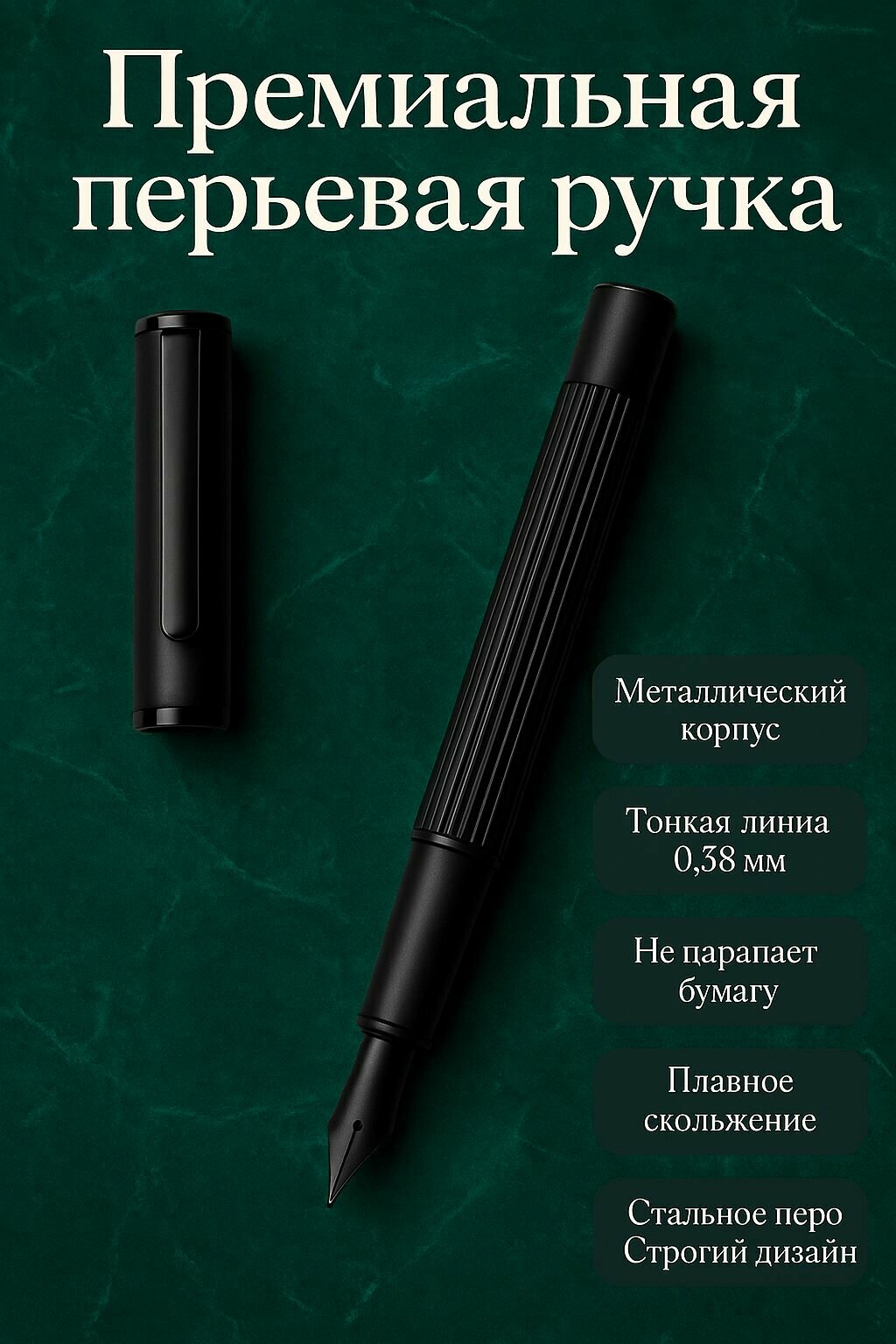 Перьевая ручка 0.38 мм