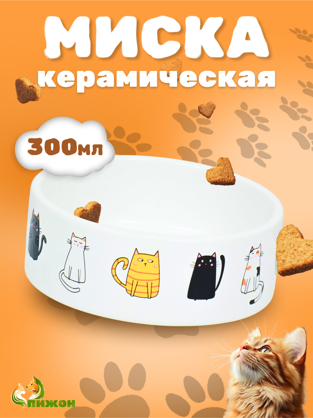 Миска Пижон "Котяры", керамика, круглая, 300 мл, 12,5x4,5 cм, белый