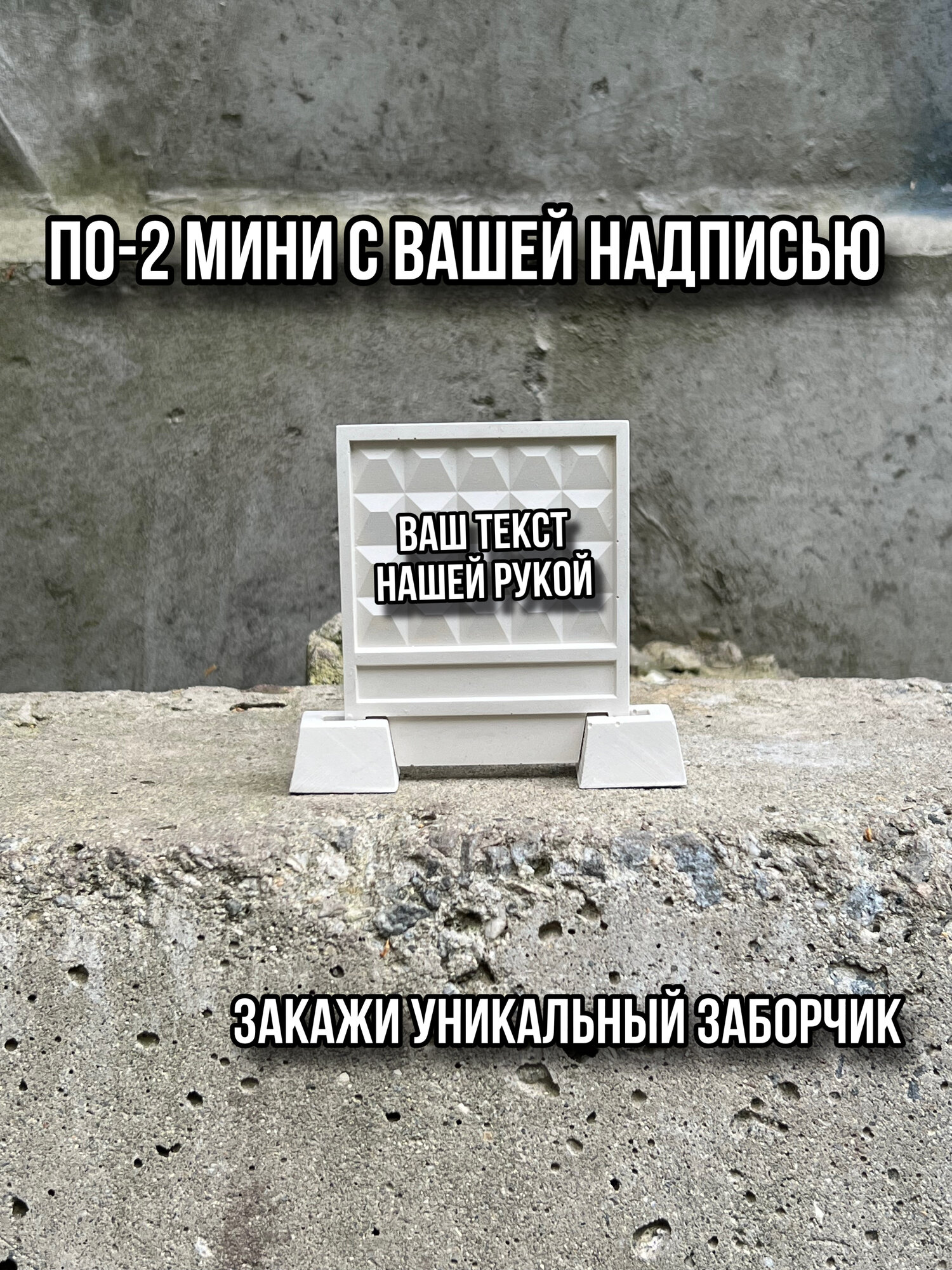 Сувенир забор ПО-2 мини ( статуэтка из гипса с вашей надписью)