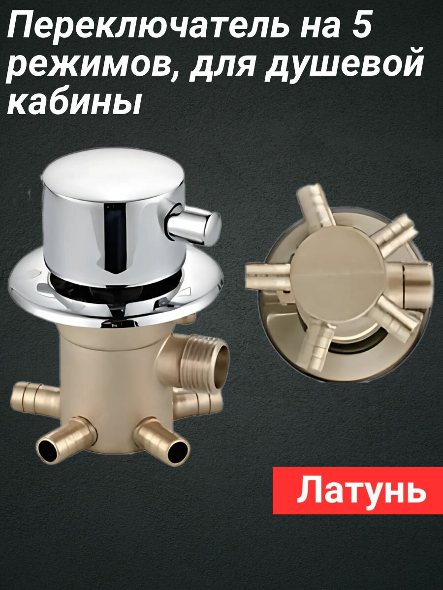 Переключатель для душевой кабины на 5 режимов, под хомуты