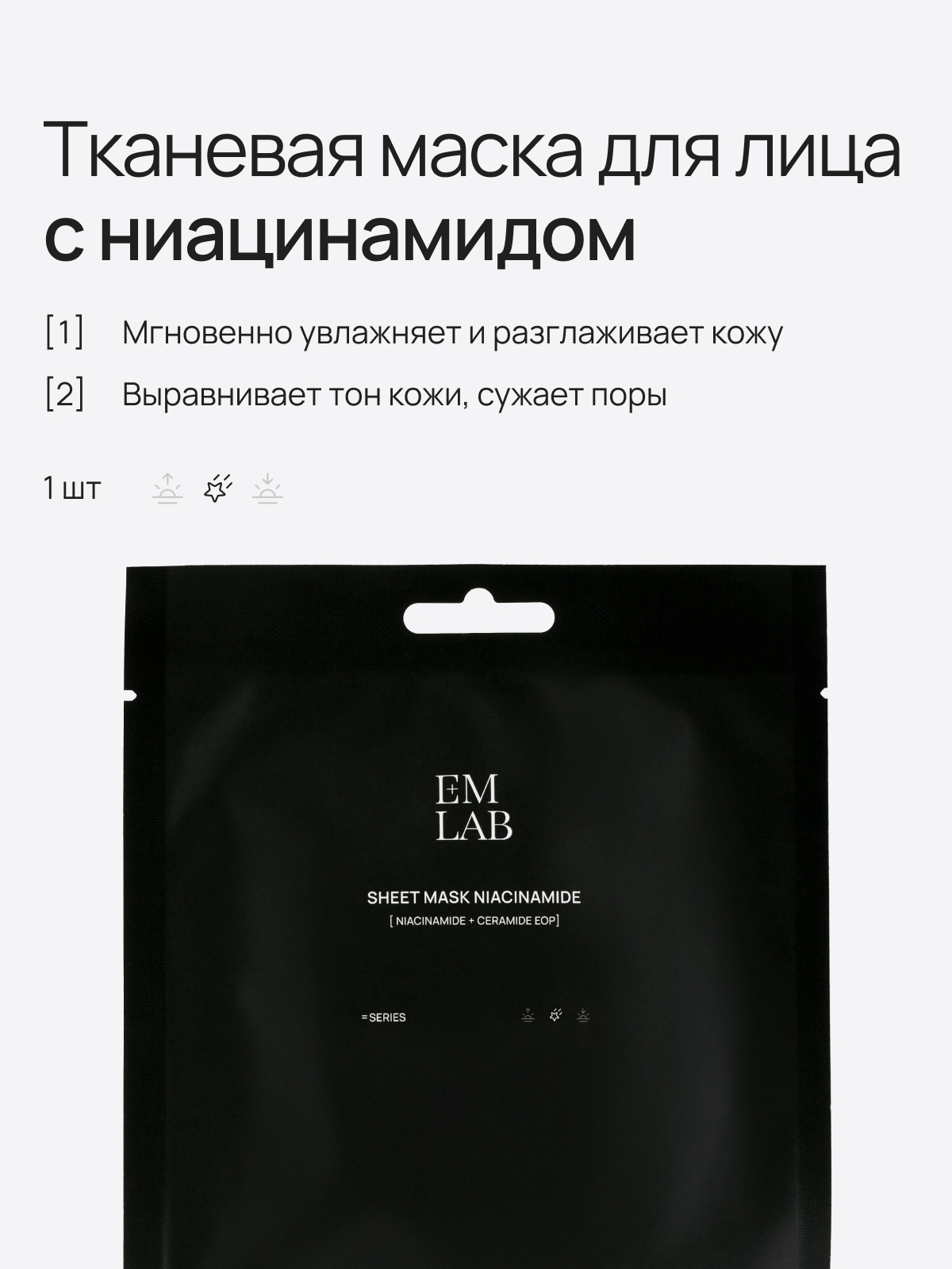 Тканевая маска для лица с ниацинамидом увлажняющая, выравнивающая тон кожи, EMLAB