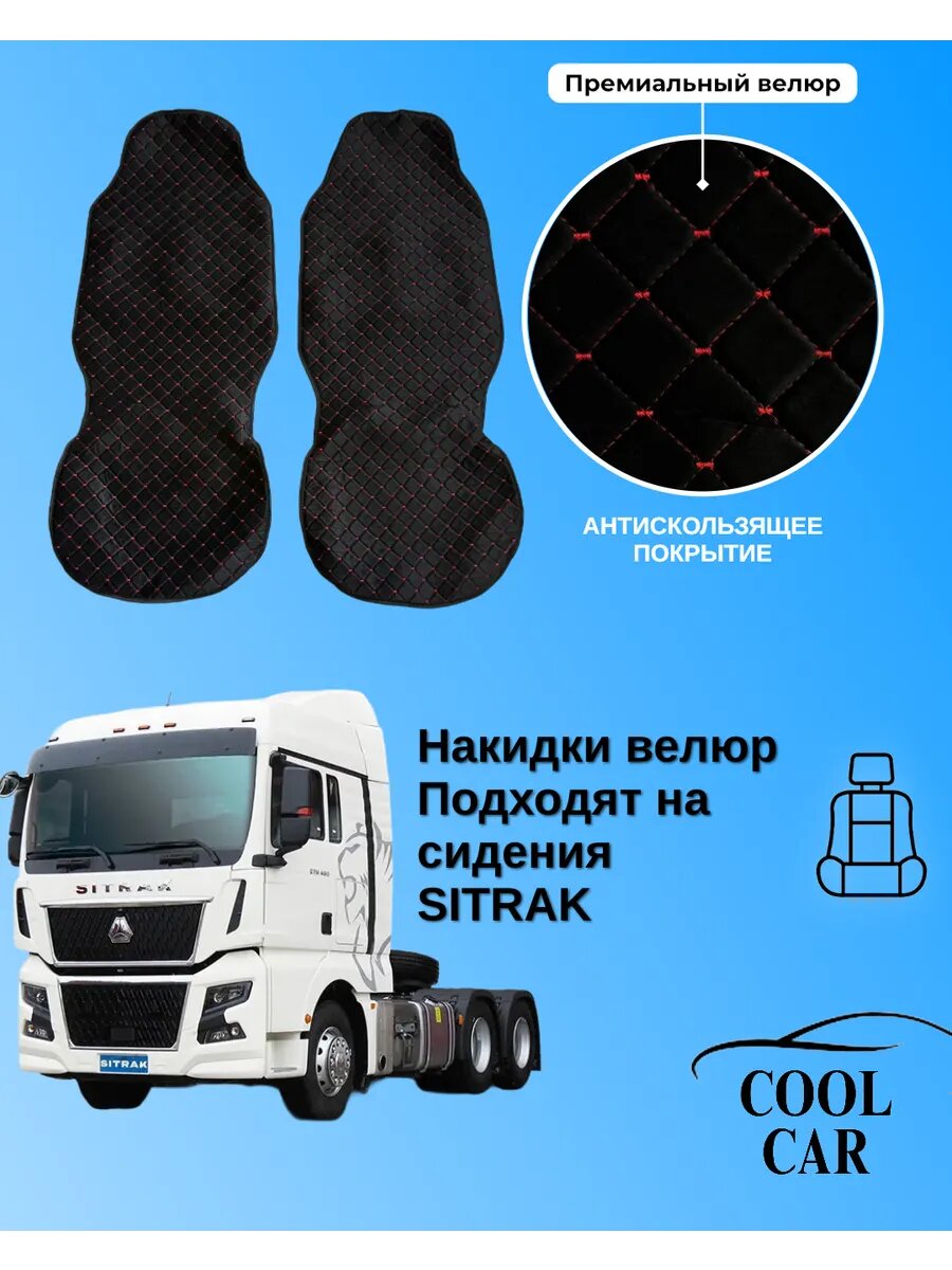 Накидки чехлы на сидения Sitrak велюровые черные/красная нить