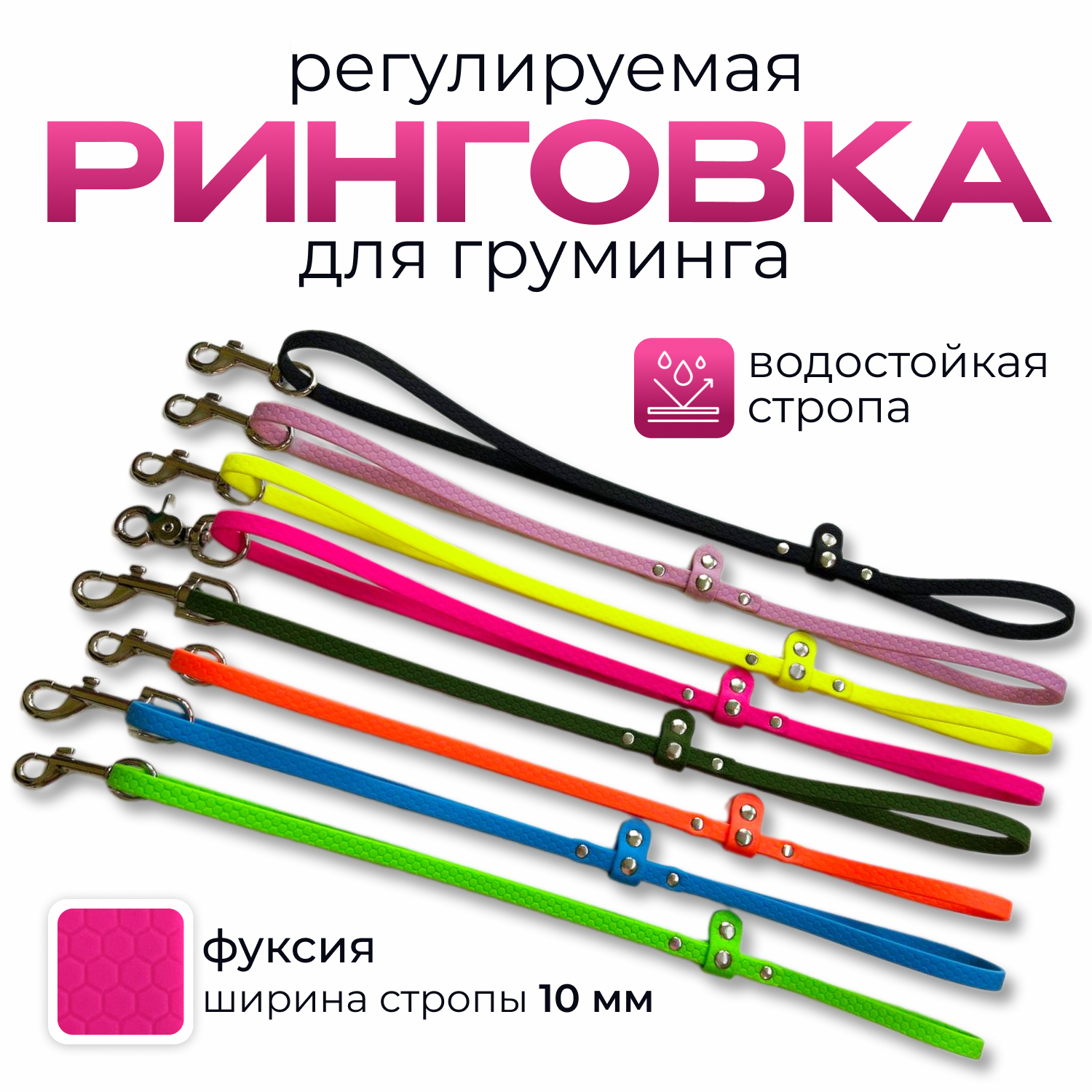 Ринговка для груминга. поводок-удавка для собак. регулируемая. быстросъемная. влагостойкая. ширина10 мм. фуксия