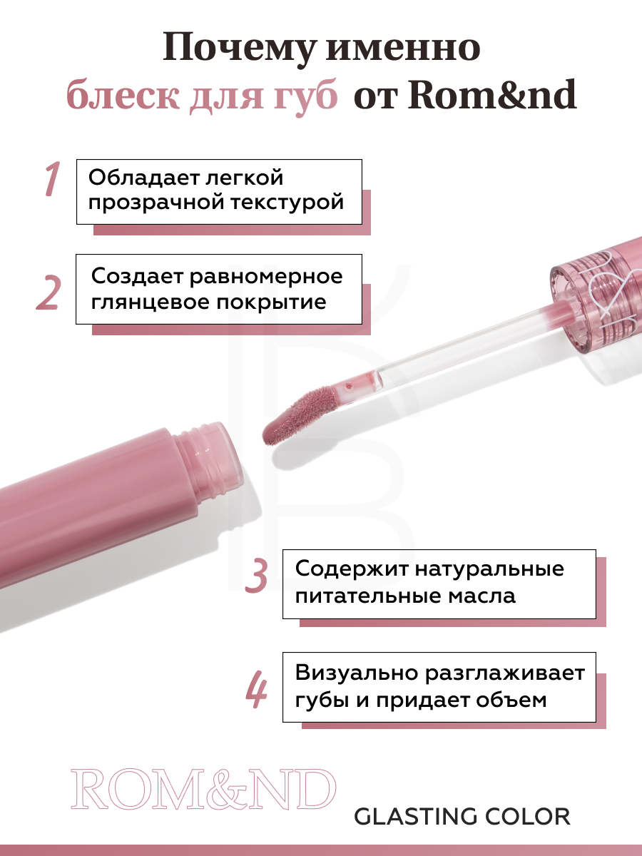 Блеск для губ глянцевый | ROM&ND Glasting Color Gloss 05 Dim Mauve