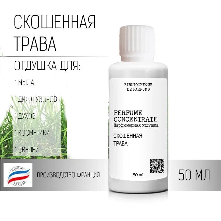 Отдушка для косметики, свечей, диффузоров, бомбочек "Скошенная трава", 50мл