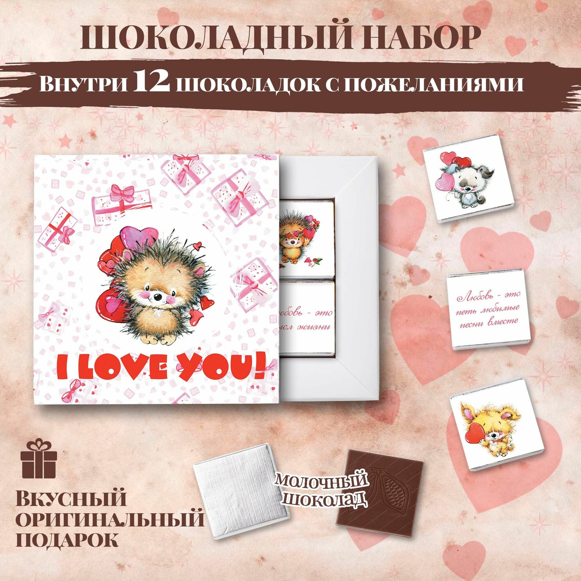 Подарочный шоколадный набор "Я Люблю тебя", подарок для любимого, любимой, 12 шоколадок с пожеланиями