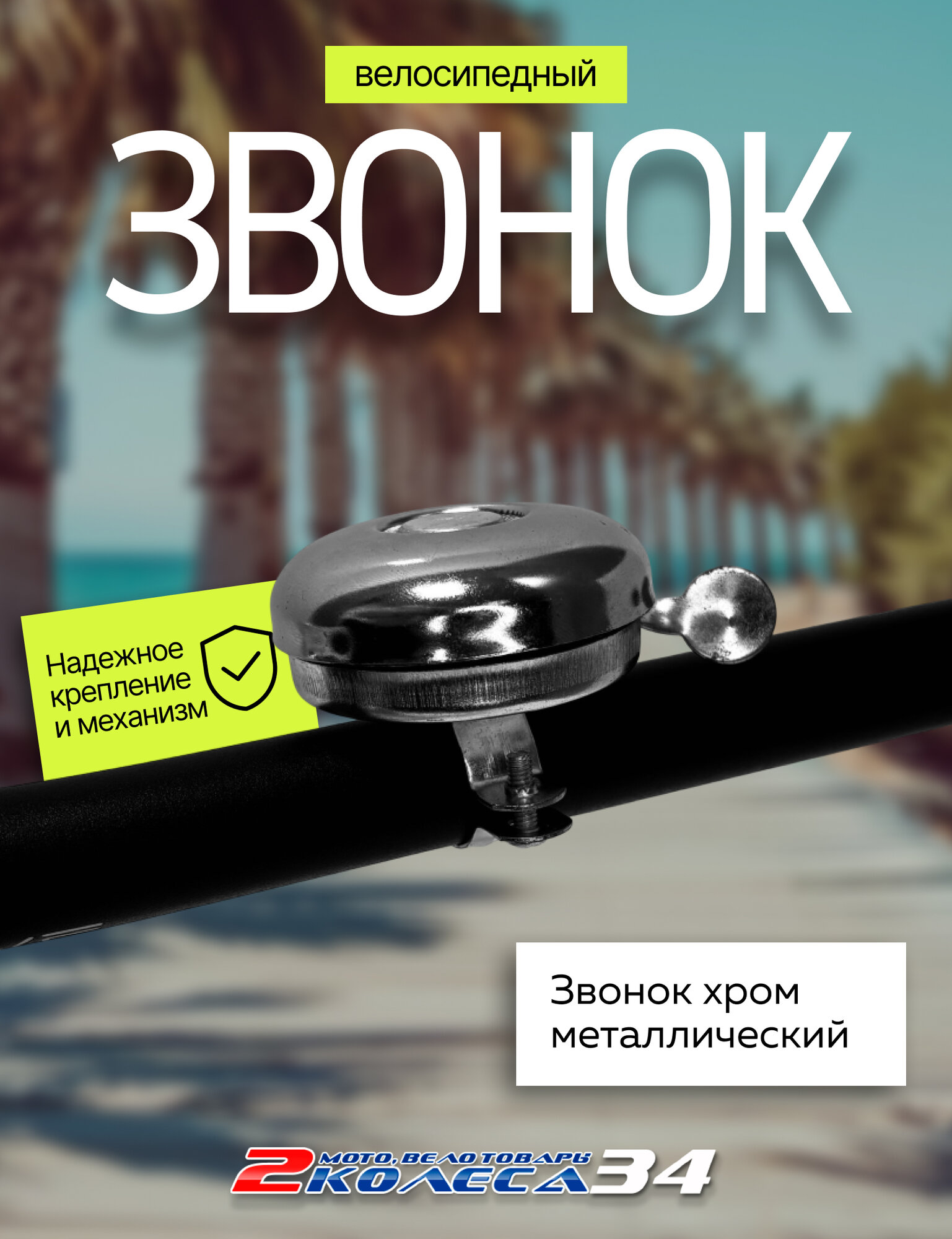 Звонок на велосипед, самокат, универсальный, металлический, большой, громкий звук, серебристый