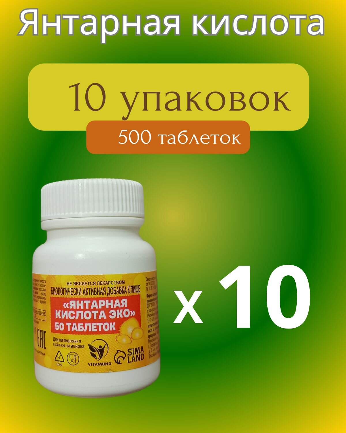 Янтарная кислота "ЭКО", 10 банок, 500 таблеток