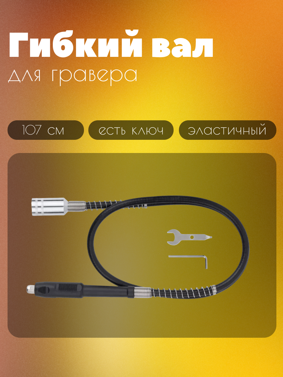 Гибкий вал для гравера 107 см с ключом эластичный для работы в ограниченных местах