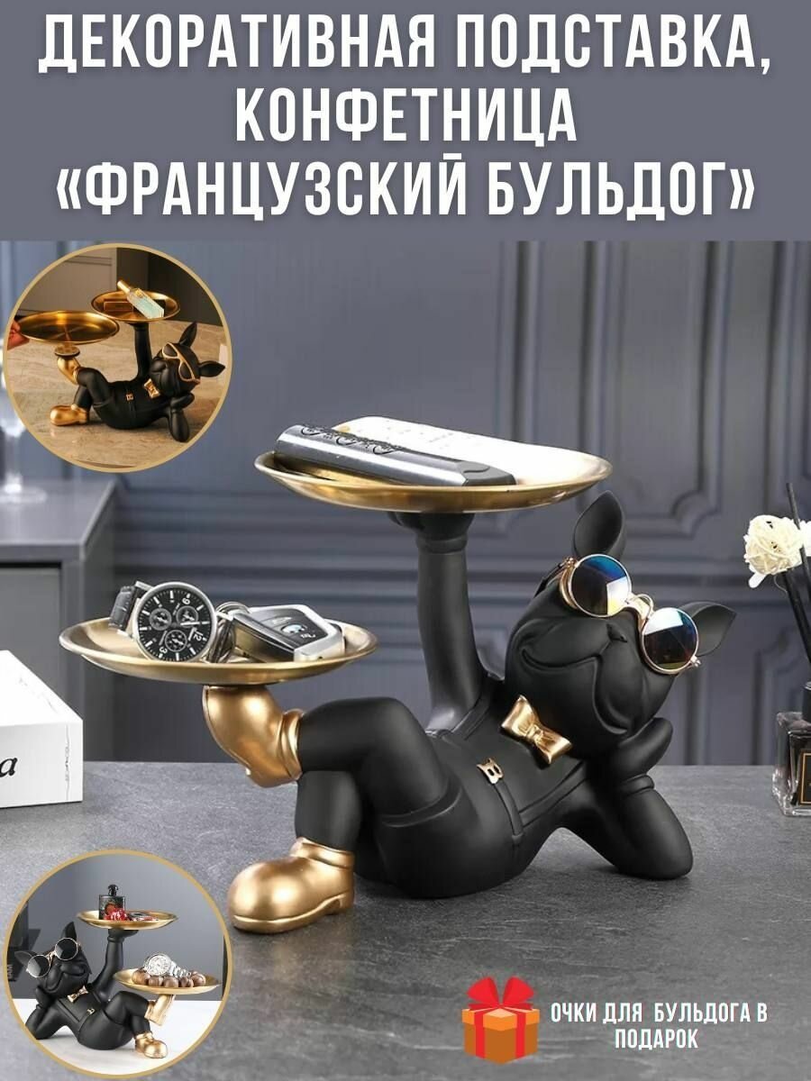Статуэтка интерьерная французский бульдог с тачкой в современном стиле, декоративная подставка для мелочей, конфетница, собака с подносом