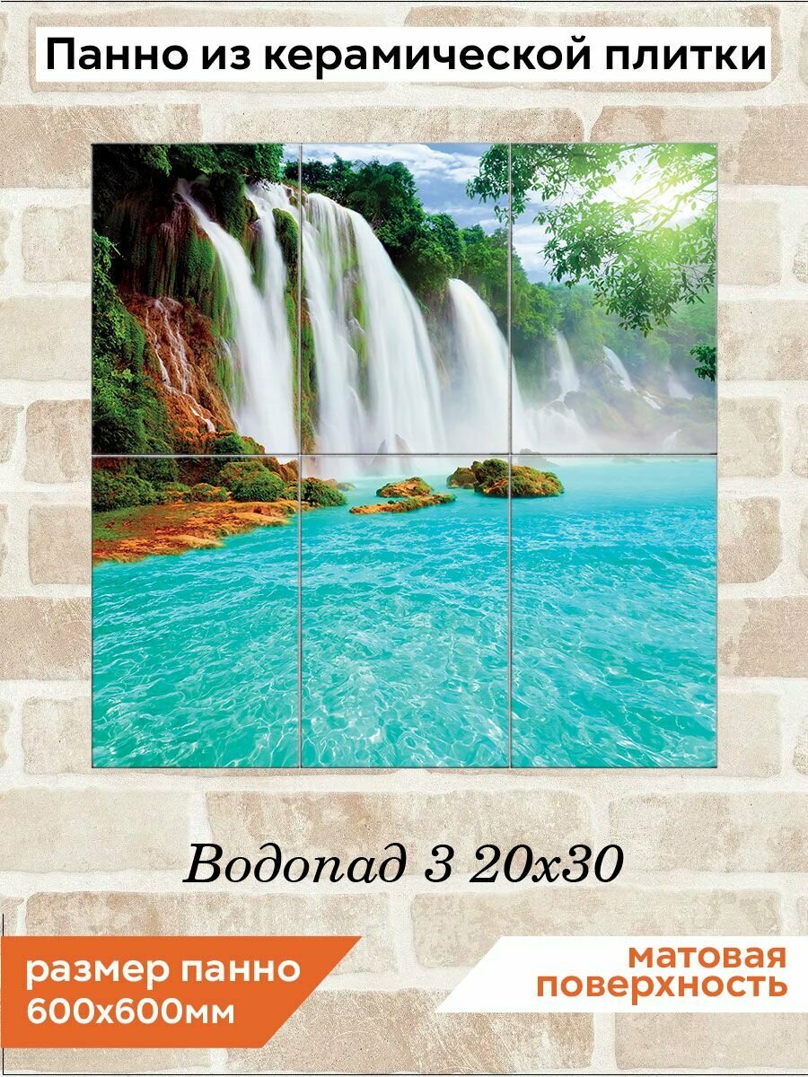 Панно из керамической плитки Водопад 3 20х30