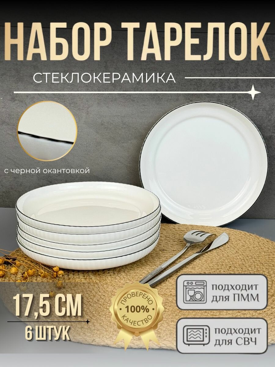 Набор десертных тарелок 17,5 см 6 штук стеклокерамика