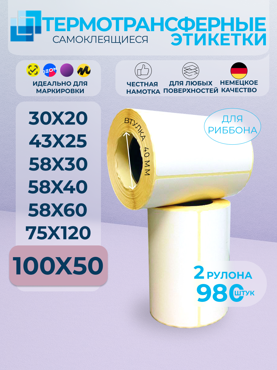 Термотрансферные этикетки 50х100 мм, 2 шт, самоклеящиеся этикетки в рулоне для печати с риббоном
