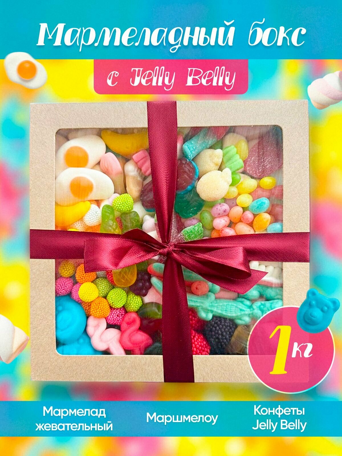 Микс сладостей 1 кг. Мармелад импортный. Жевательные конфеты Jelly Belly. Маршмеллоу.