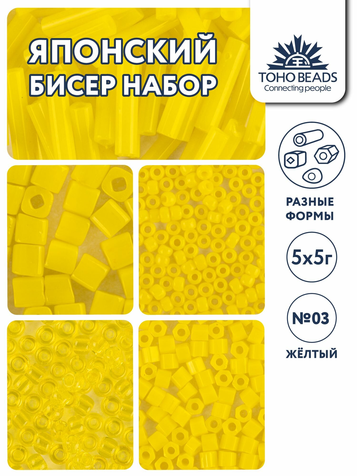 Бисер японский TOHO набор фигурный для плетения №03 жёлтый