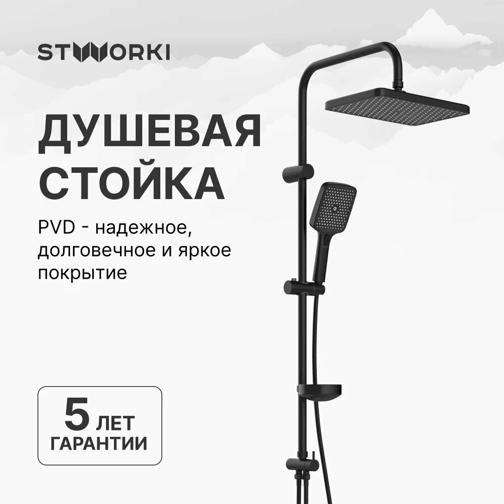 Душевая стойка STWORKI Вестерос S26180BK черная, матовая, душевая система с тропическим душем, без смесителя, с девиатором, латунная, нержавеющая сталь