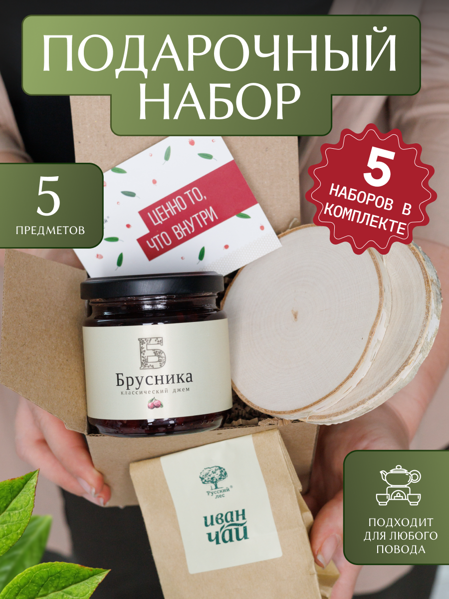 Подарочный набор "Ценно то, что внутри с брусничным джемом", 5 наборов в комплекте