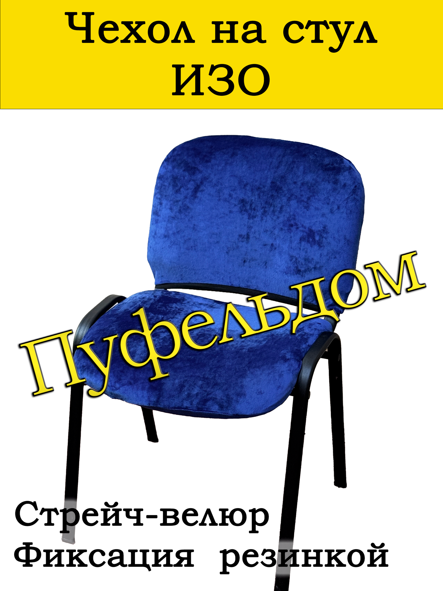 Чехол на стул офисный стрейч раздельный (электрик)