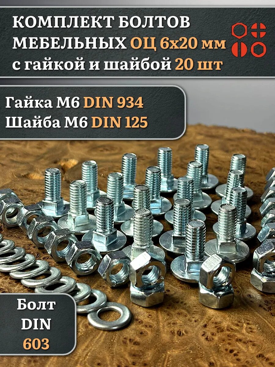 Болт мебельный с гайкой и шайбой 6х20 ОЦ DIN 603, 20 шт