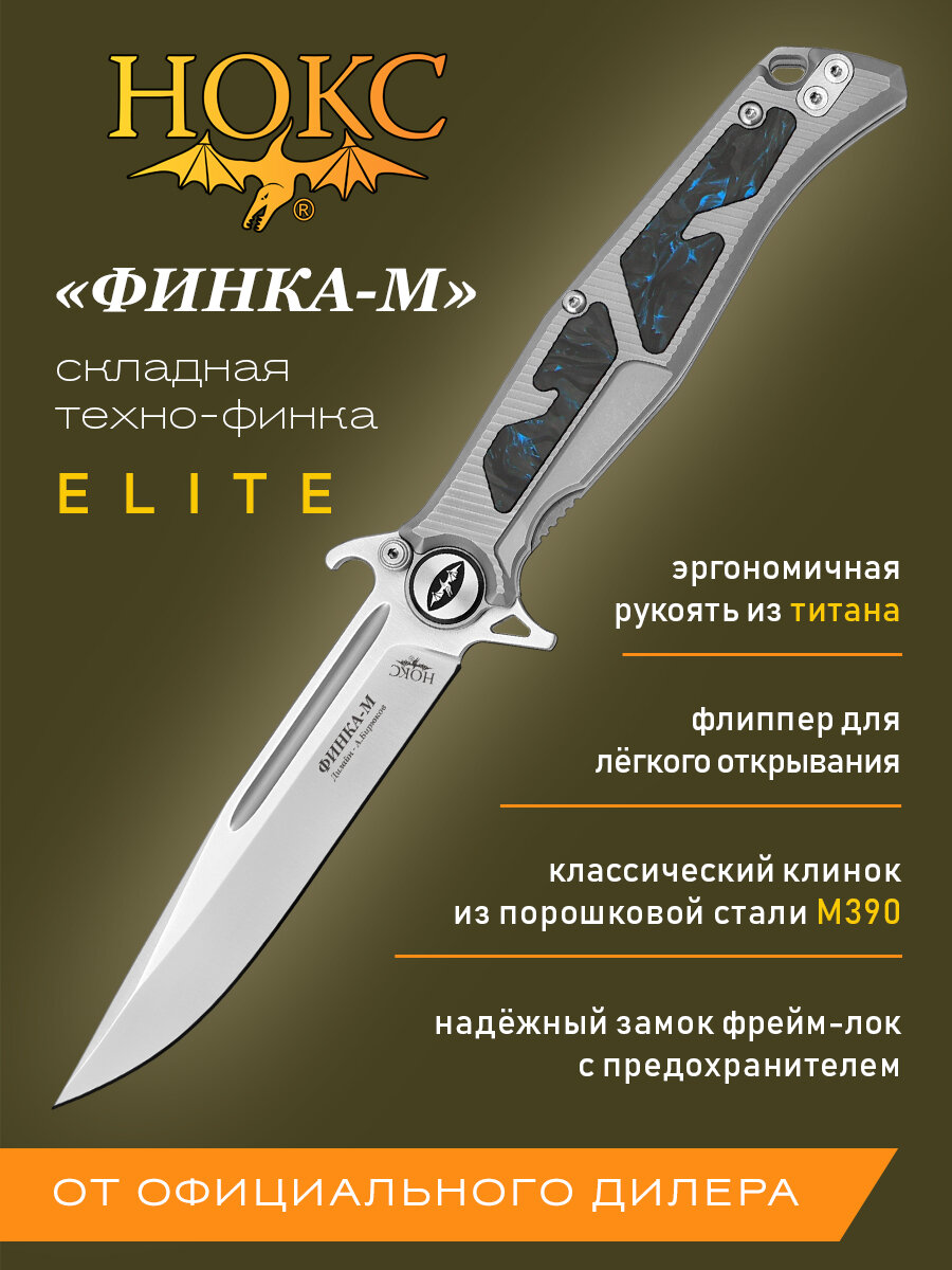 Нож складной НОКС Финка-М (348-150506), сталь M390, рукоять титан