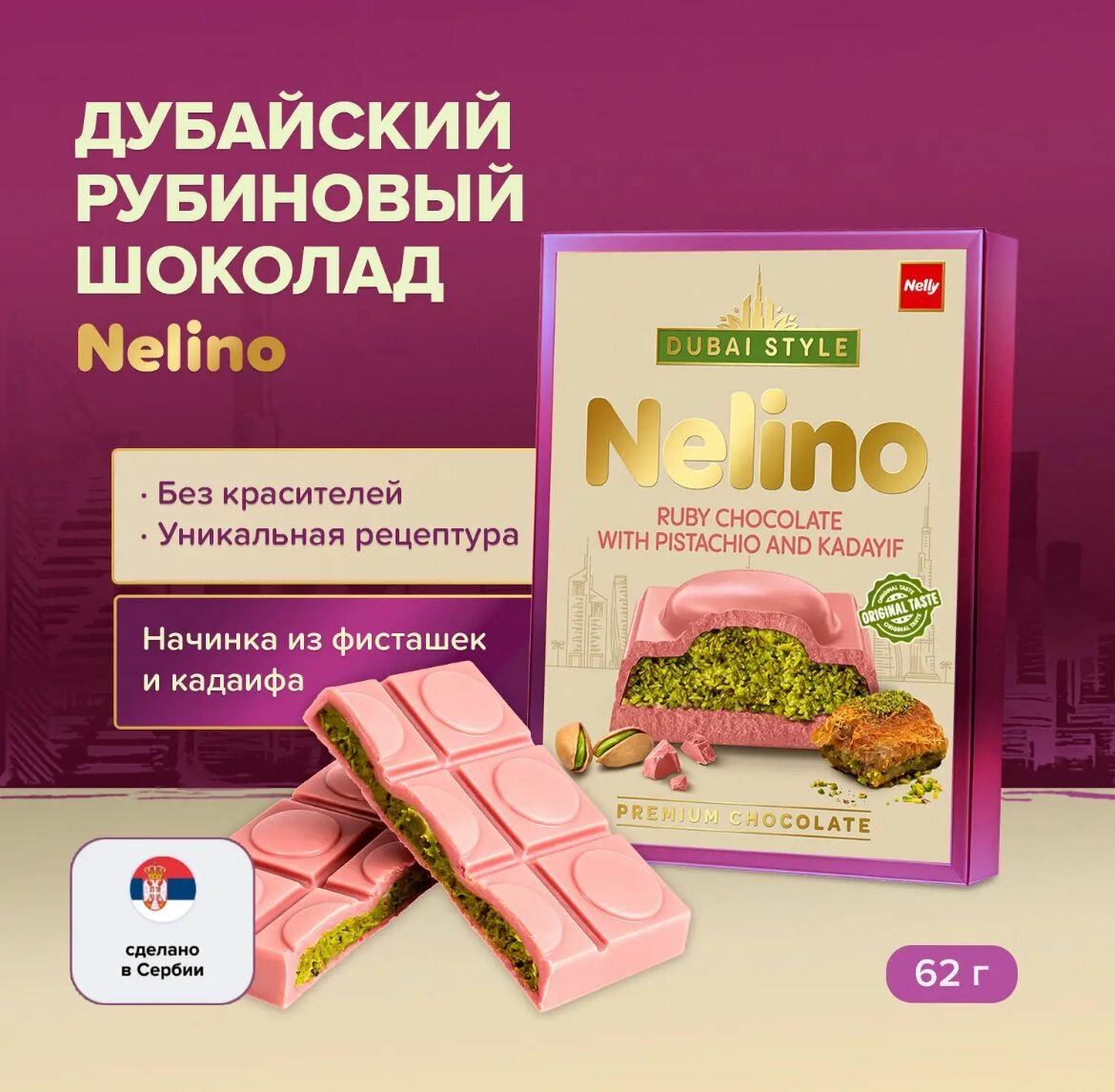 Дубайский шоколад Nelly Nelino Фисташка и кадаиф 62 г
