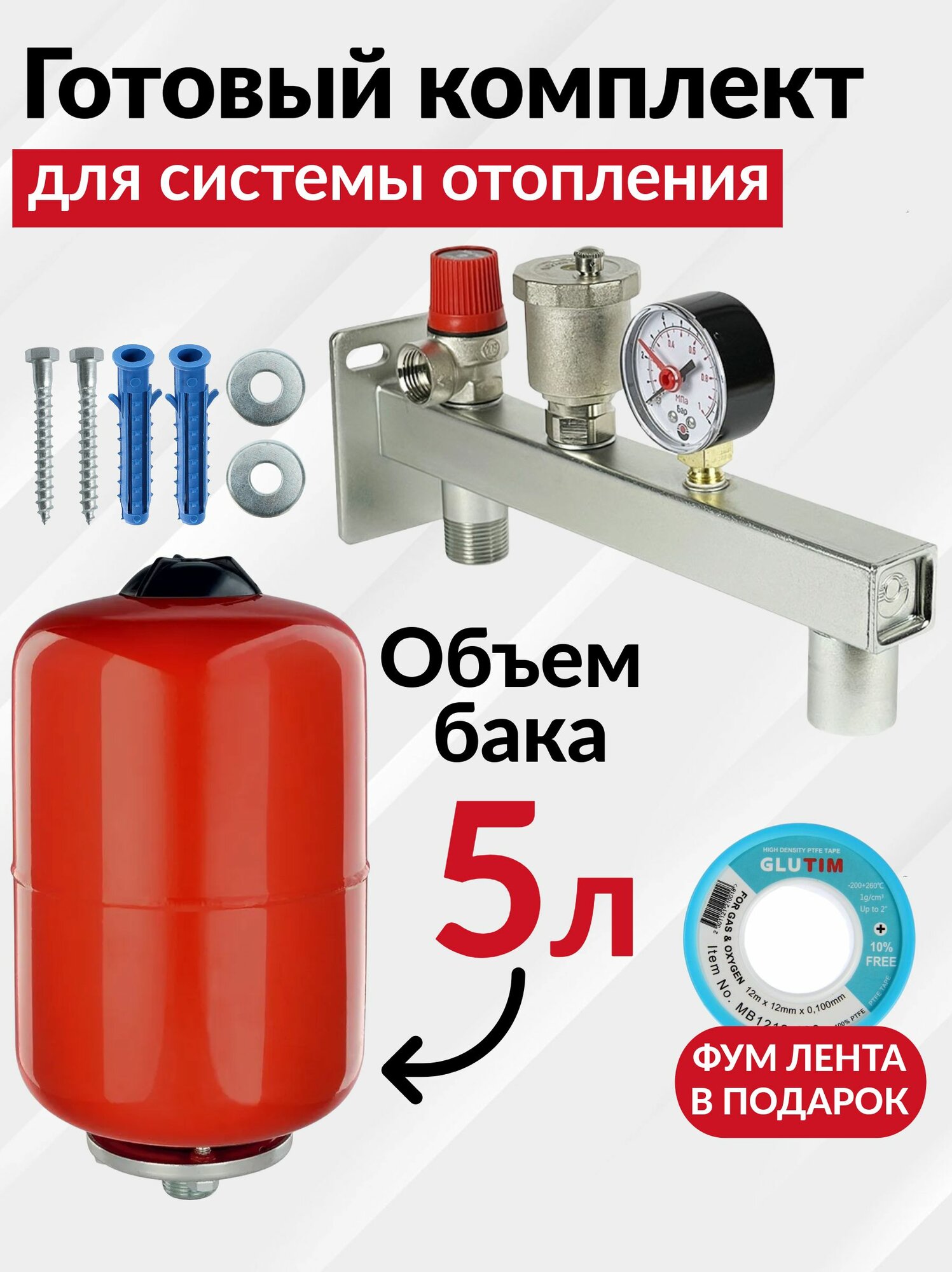 Комплект: расширительный бак 5 л. + группа безопасности для котла и системы водоснабжения, 3/4", 3 bar.